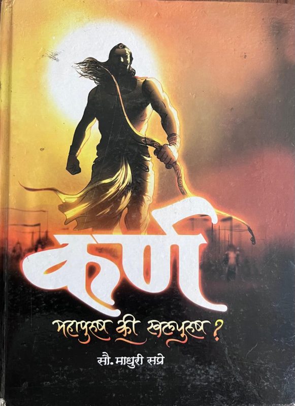 कर्ण – महापुरुष की खलपुरुष? Karn-Mahapurush Ki Khalpurush - महाभारत